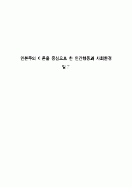 인본주의 이론을 중심으로 한 인간행동과 사회환경 탐구-1페이지