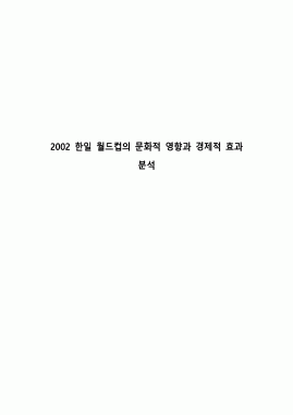 2002 한일 월드컵의 문화적 영향과 경제적 효과 분석-1페이지