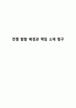 전쟁 발발 배경과 책임 소재 탐구-1페이지