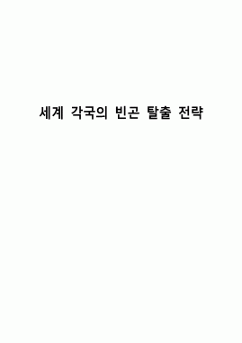 세계 각국의 빈곤 탈출 전략-1페이지