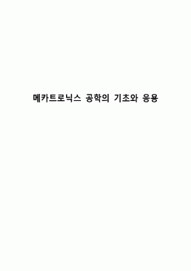 메카트로닉스 공학의 기초와 응용-1페이지