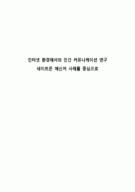 인터넷 환경에서의 인간 커뮤니케이션 연구 네이트온 메신저 사례를 중심으로-1페이지
