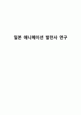 일본 애니메이션 발전사 연구-1페이지