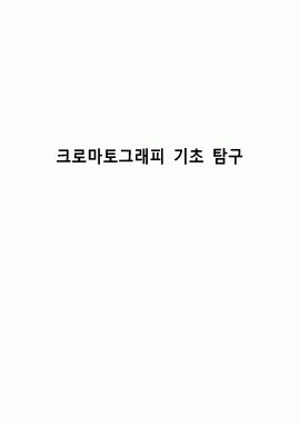 크로마토그래피 기초 탐구-1페이지