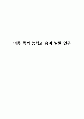 아동 독서 능력과 흥미 발달 연구-1페이지