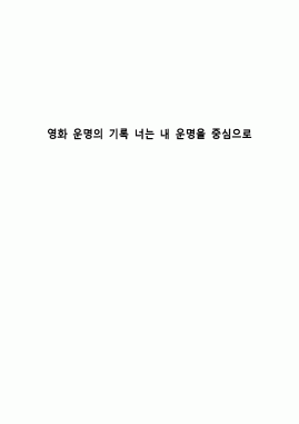 영화 운명의 기록 너는 내 운명을 중심으로-1페이지