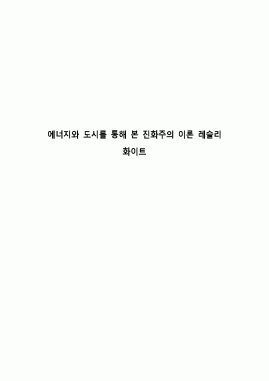 에너지와 도시를 통해 본 진화주의 이론 레슬리 화이트-1페이지