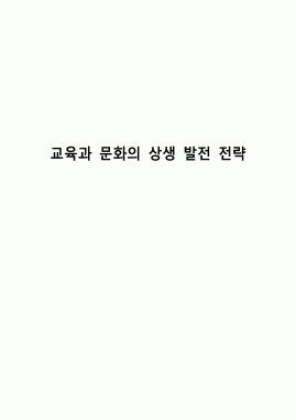 교육과 문화의 상생 발전 전략-1페이지