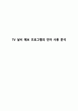 TV 날씨 예보 프로그램의 언어 사용 분석-1페이지