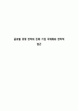 글로벌 경쟁 전략의 진화 기업 국제화와 전략적 접근-1페이지