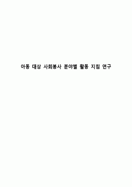 아동 대상 사회봉사 분야별 활동 지침 연구-1페이지