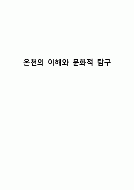 온천의 이해와 문화적 탐구-1페이지
