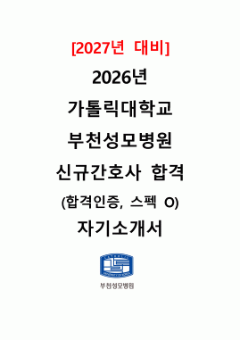 [2027 대비] 2026 가톨릭대학교 부천성모병원 신규간호사 자기소개서+TIP (인증O, 스펙O)-1페이지