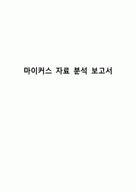 마이커스 자료 분석 보고서-1페이지