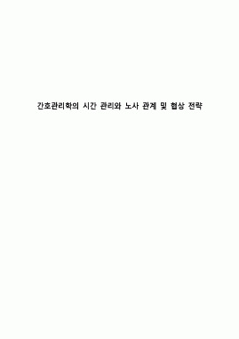 간호관리학의 시간 관리와 노사 관계 및 협상 전략-1페이지