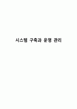 시스템 구축과 운영 관리-1페이지