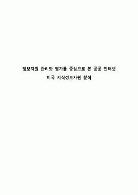 정보자원 관리와 평가를 중심으로 본 공공 인터넷 미국 지식정보자원 분석-1페이지
