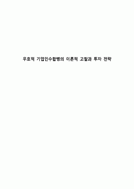 우호적 기업인수합병의 이론적 고찰과 투자 전략-1페이지