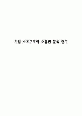 기업 소유구조와 소유권 분석 연구-1페이지