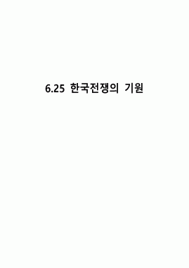 6.25 한국전쟁의 기원-1페이지
