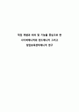 직업 개념과 의의 및 기능을 중심으로 한 사이버매니저와 펀드매니저 그리고 창업보육센터매니저 연구-1페이지
