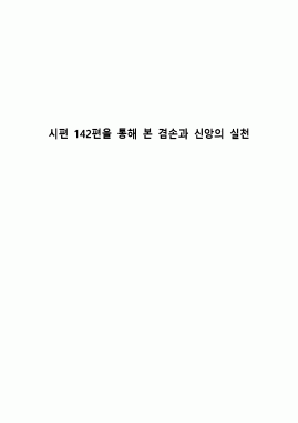 시편 142편을 통해 본 겸손과 신앙의 실천-1페이지