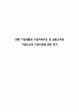 은행 기업대출과 기업지배구조 및 금융고객과 기업도산과 기업지원에 관한 연구-1페이지