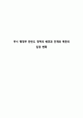 부시 행정부 한반도 정책의 배경과 전개와 북한의 입장 변화-1페이지