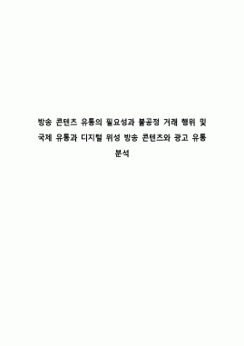 방송 콘텐츠 유통의 필요성과 불공정 거래 행위 및 국제 유통과 디지털 위성 방송 콘텐츠와 광고 유통 분석-1페이지
