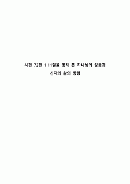 시편 72편 1 11절을 통해 본 하나님의 성품과 신자의 삶의 방향-1페이지