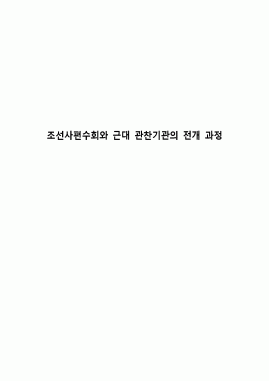 조선사편수회와 근대 관찬기관의 전개 과정-1페이지