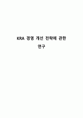 KRA 경영 개선 전략에 관한 연구-1페이지