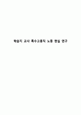 학습지 교사 특수고용직 노동 현실 연구-1페이지