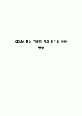 CDMA 통신 기술의 기초 원리와 응용 방향-1페이지