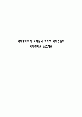 국제정치학과 국제질서 그리고 국제인권과 국제관계의 상호작용-1페이지
