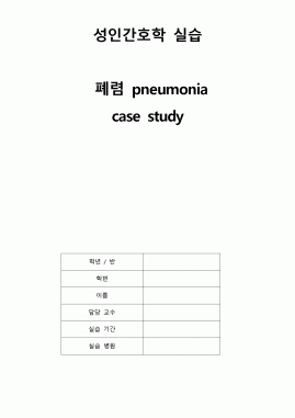 폐렴 pneumonia case study 케이스 스터디 간호진단8개 간호과정2개-1페이지