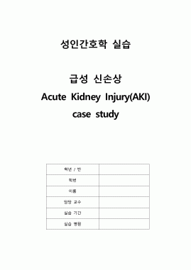 급성 신손상 Acute Kidney Injury(AKI) case study 케이스 스터디 간호진단6개 간호과정6개-1페이지
