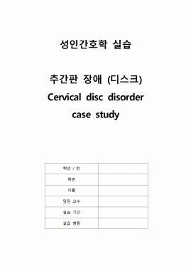추간판 장애 (디스크) case study 케이스 스터디 간호진단6개 간호과정6개-1페이지