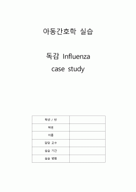 독감 Influenza case study 케이스 스터디 간호진단6개 간호과정2개-1페이지