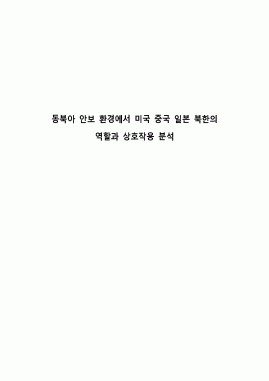 동북아 안보 환경에서 미국 중국 일본 북한의 역할과 상호작용 분석-1페이지