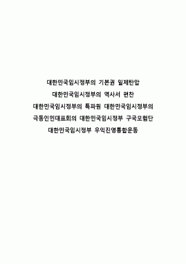 대한민국임시정부의 기본권 일제탄압 대한민국임시정부의 역사서 편찬 대한민국임시정부의 특파원 대한민국임시정부의 극동인민대표회의 대한민국임시정부 구국모험단 대한민국임시정부 우익진영통합운동-1페이지
