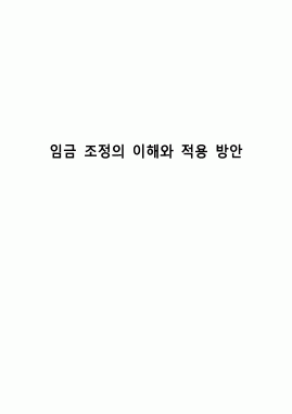 임금 조정의 이해와 적용 방안-1페이지