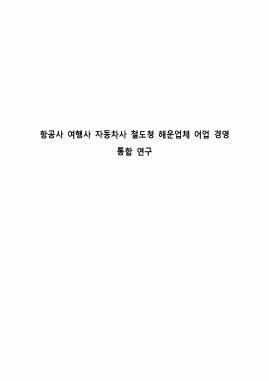 항공사 여행사 자동차사 철도청 해운업체 어업 경영 통합 연구-1페이지