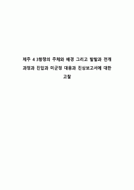 제주 4 3항쟁의 주체와 배경 그리고 발발과 전개 과정과 진압과 미군정 대응과 진상보고서에 대한 고찰-1페이지