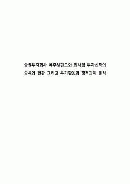 증권투자회사 뮤추얼펀드와 회사형 투자신탁의 종류와 현황 그리고 투기활동과 정책과제 분석-1페이지