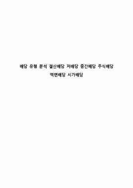배당 유형 분석 결산배당 저배당 중간배당 주식배당 액면배당 시가배당-1페이지