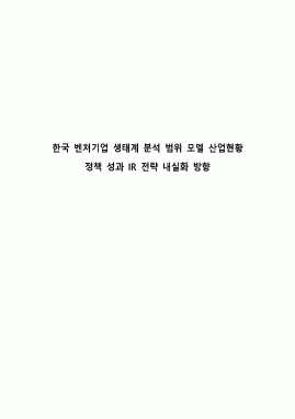 한국 벤처기업 생태계 분석 범위 모델 산업현황 정책 성과 IR 전략 내실화 방향-1페이지
