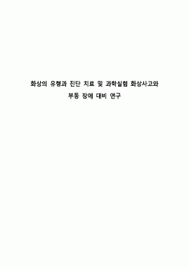 화상의 유형과 진단 치료 및 과학실험 화상사고와 부동 장애 대비 연구-1페이지