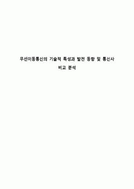 무선이동통신의 기술적 특성과 발전 동향 및 통신사 비교 분석-1페이지