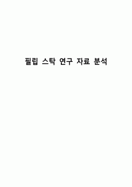 필립 스탁 연구 자료 분석-1페이지
